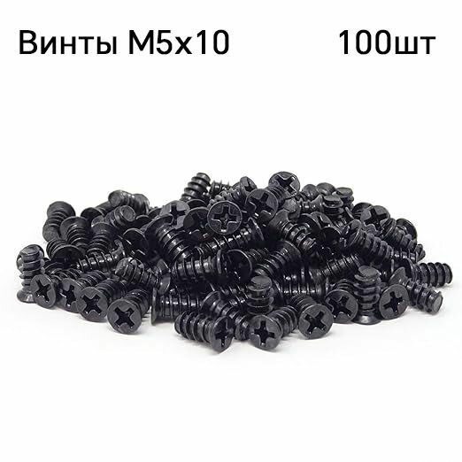 100 шт Винты М5х10 для крепления кулера, вентилятора к корпусу компьютера