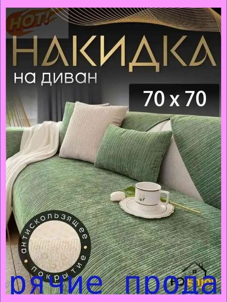 Эксклюзивный дивандек 70 на 70 см