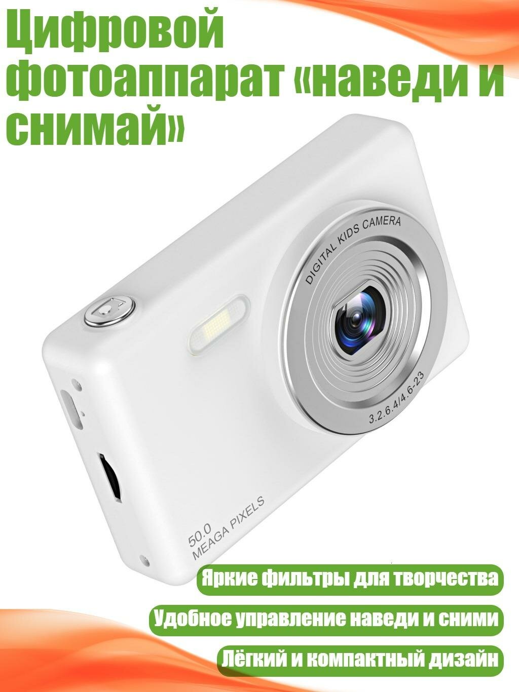 Цифровой фотоаппарат «наведи и снимай», Белый