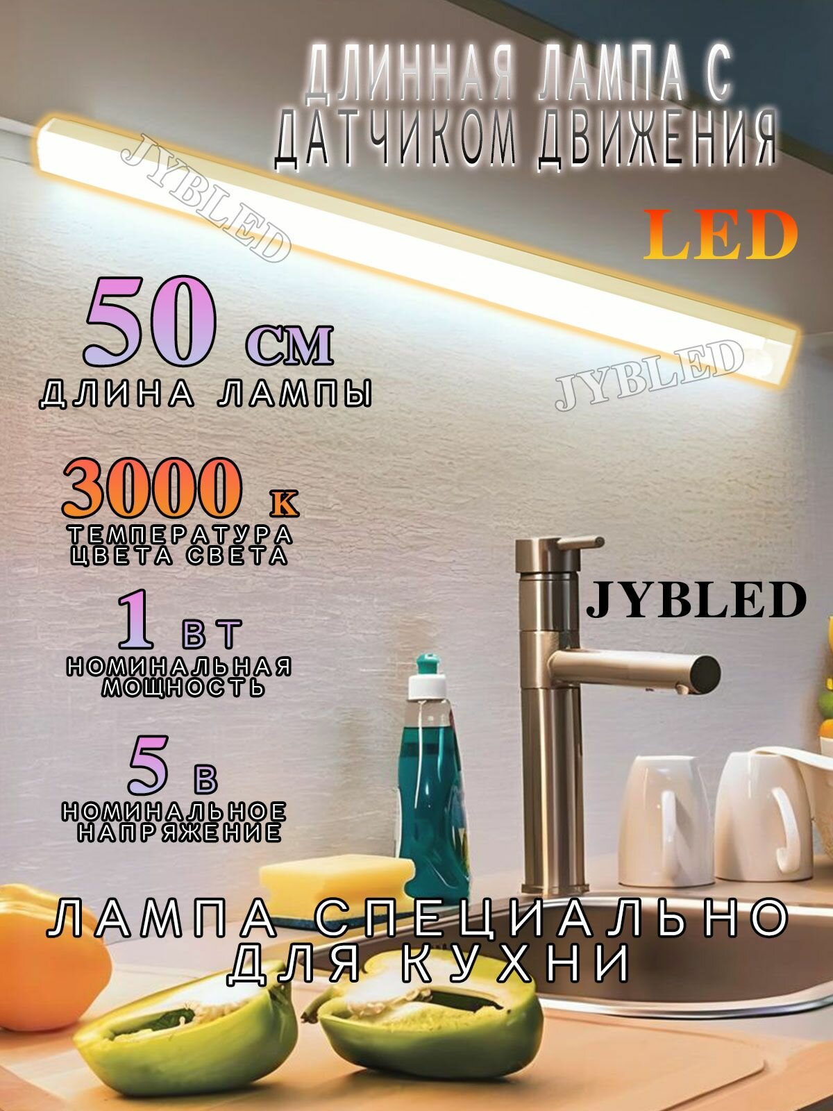 Длинная LED лампа с датчиком движения 50см 3000K 1Вт для кухни