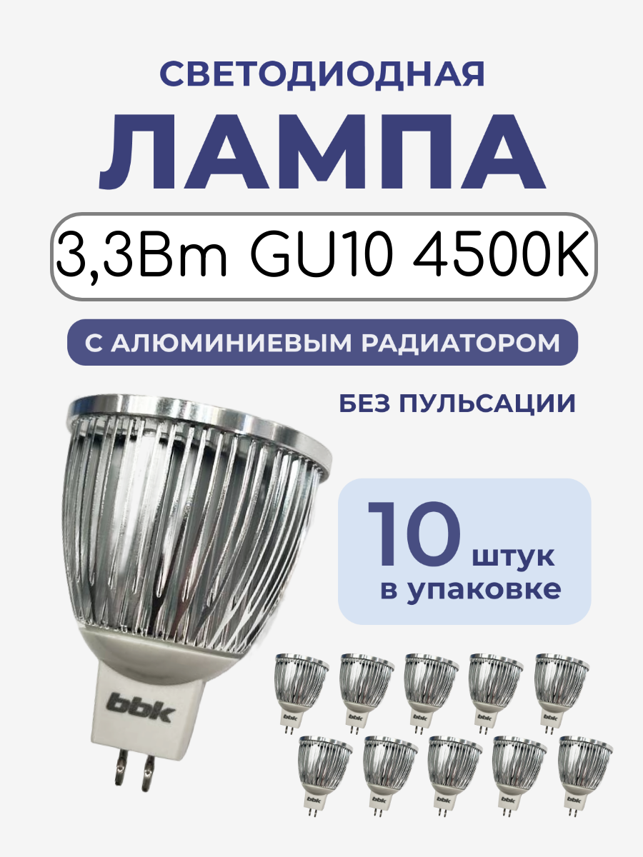 Лампочка светодиодная bbk, GU10 цоколь, 3.3Вт, белый свет 4500К, 10 штук