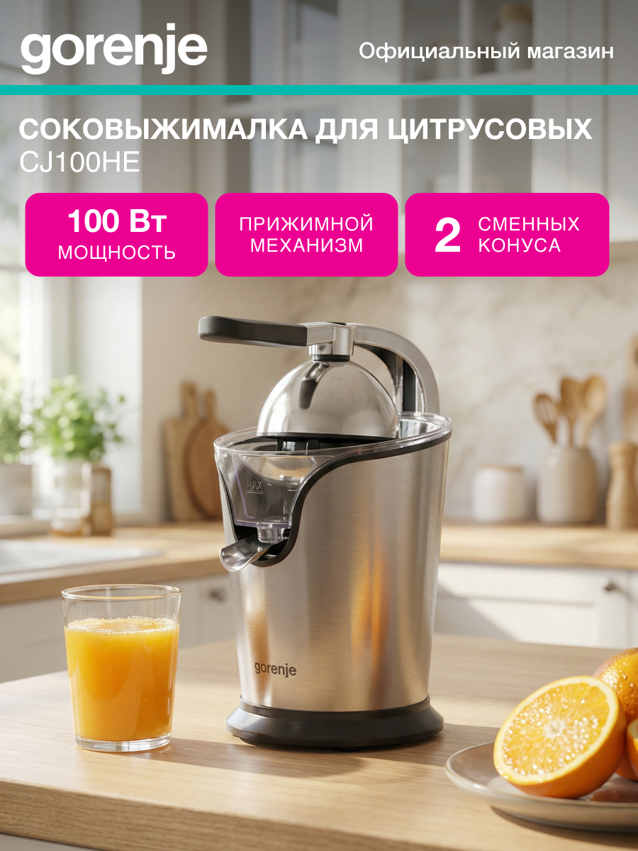 Соковыжималка Gorenje CJ100HE нержавеющая сталь, механическое управление