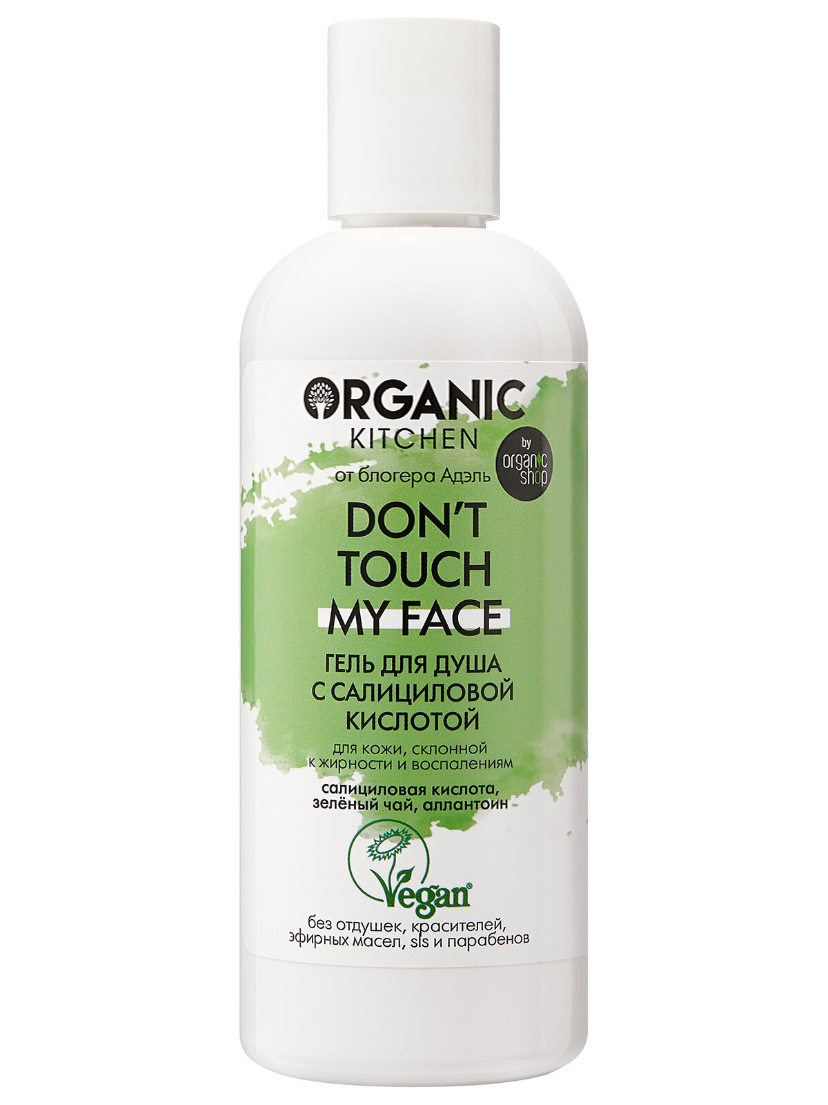 Гель для душа Organic Kitchen Блогеры Адэль с салициловой кислотой Don’t touch my face 270мл