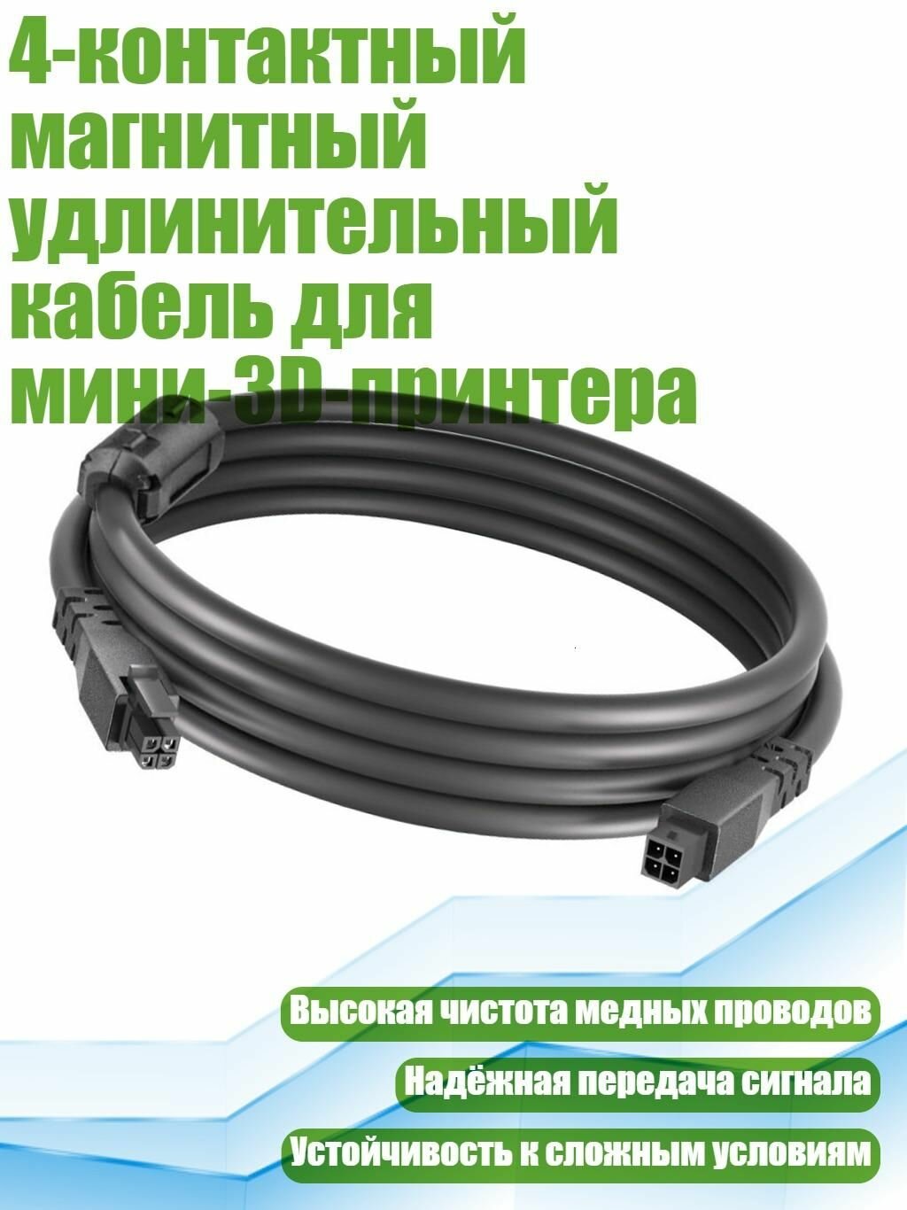 4-контактный магнитный удлинительный кабель для мини-3D-принтера, - 1m
