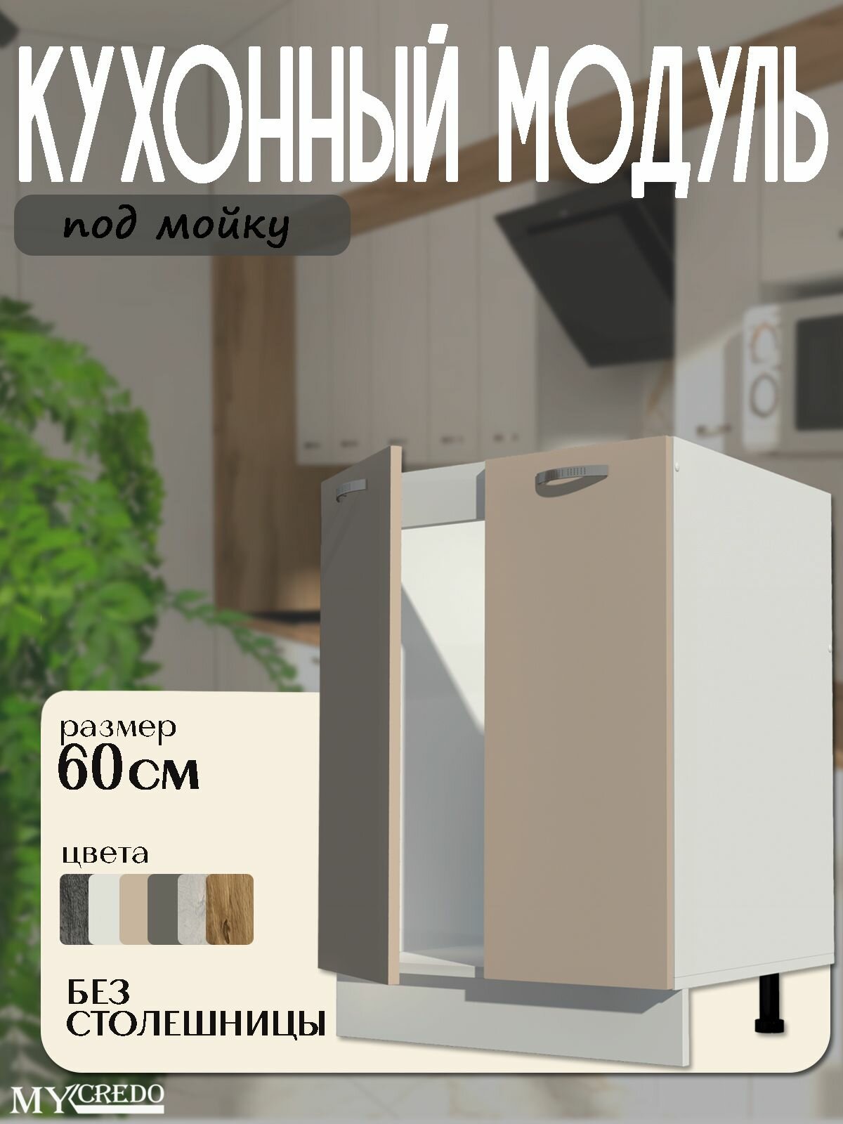 0.1 Кухонный модуль напольный бежевый без столешницы, ручкой хром, шириной 600 мм, мойка