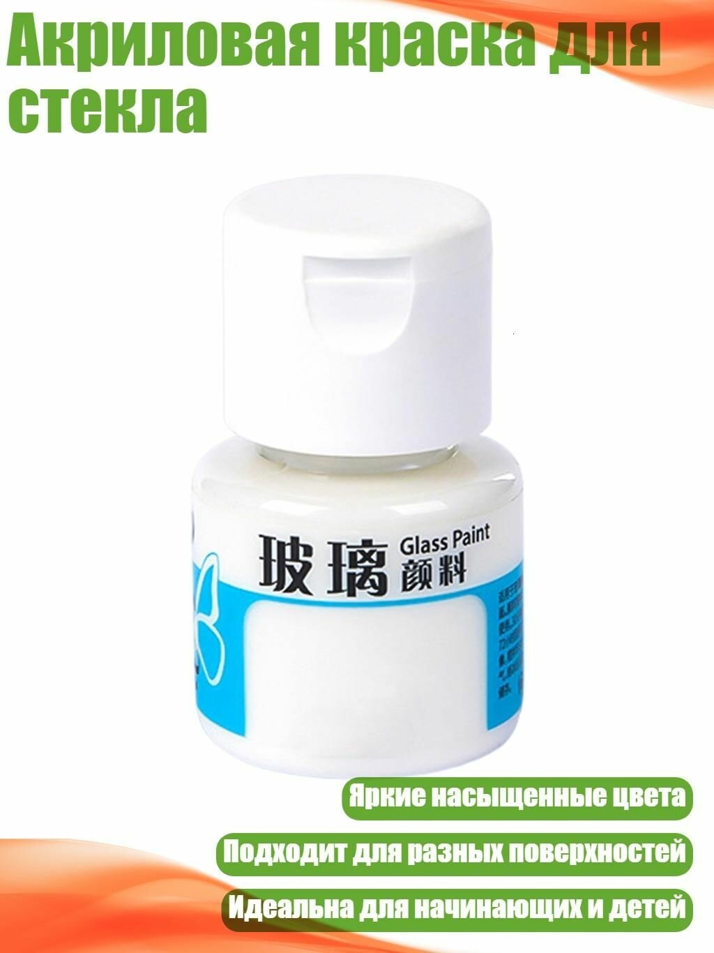 Акриловая краска для стекла, Белый