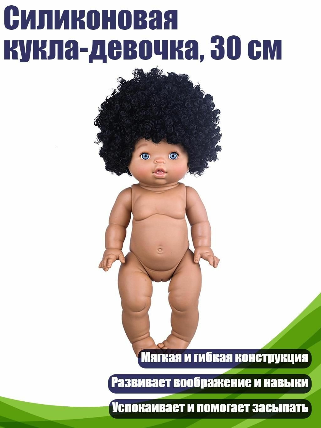 Силиконовая кукла-девочка, 30 см, Черный - Коричневая мышца