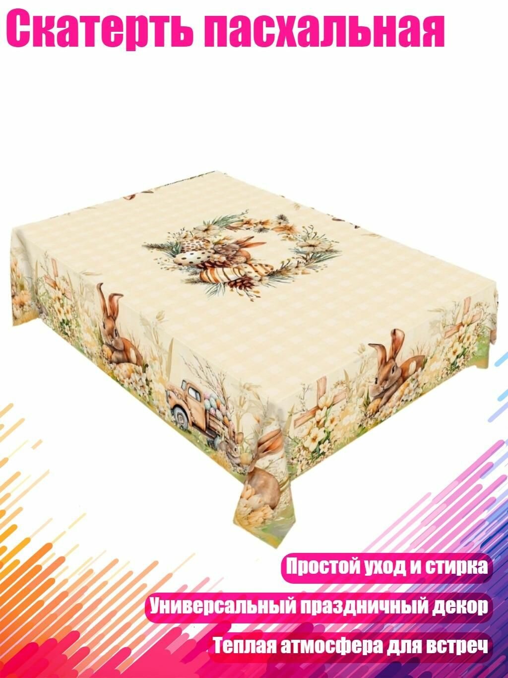 Скатерть пасхальная, 80х120см - ZB702 4