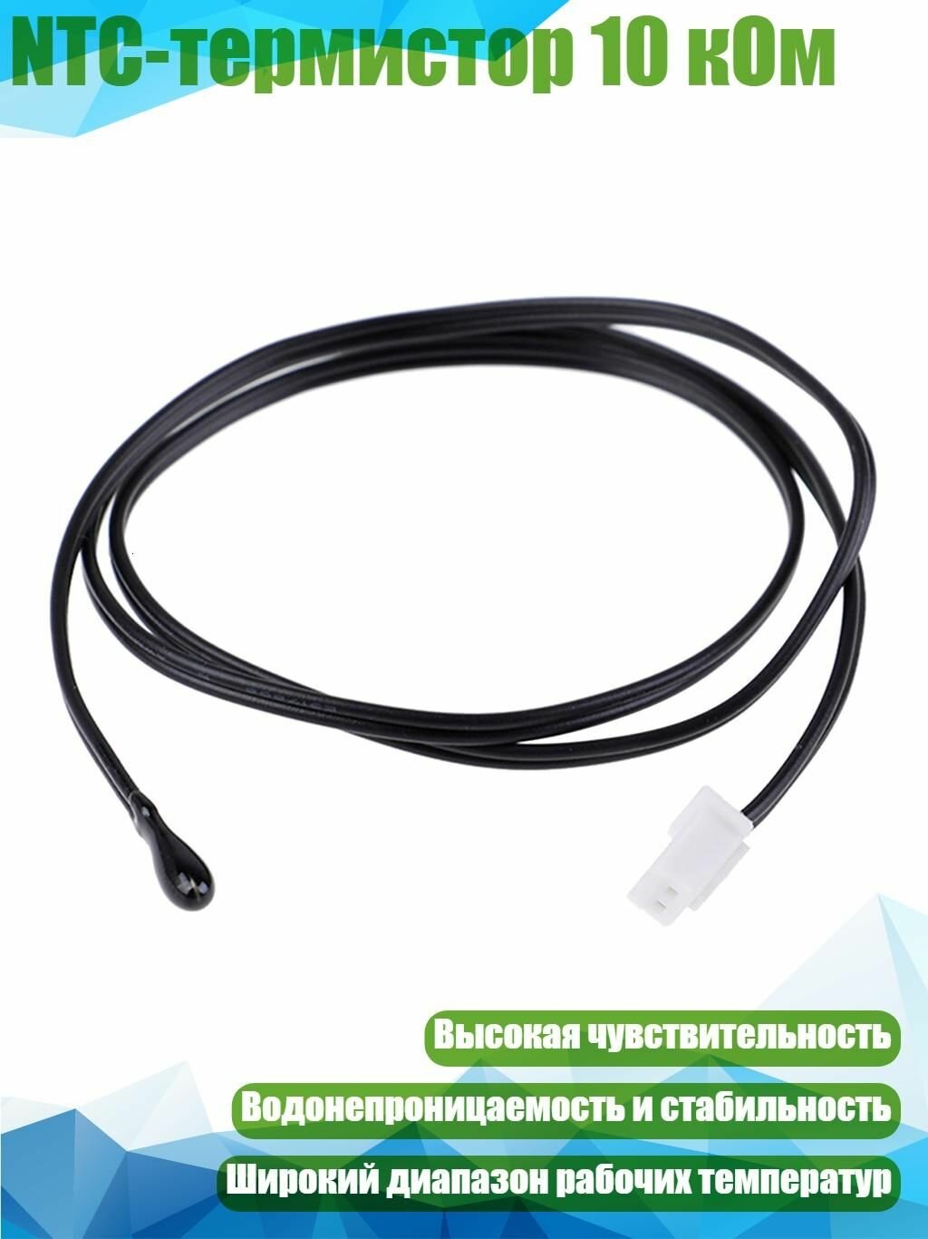 NTC-термистор 10 кОм