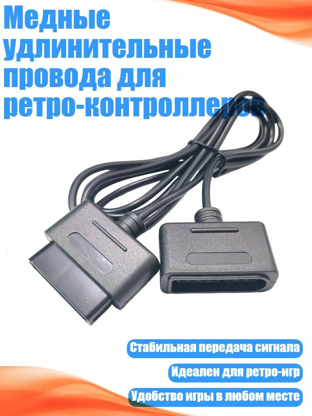 Медные удлинительные провода для ретро-контроллеров, - 1 предмет