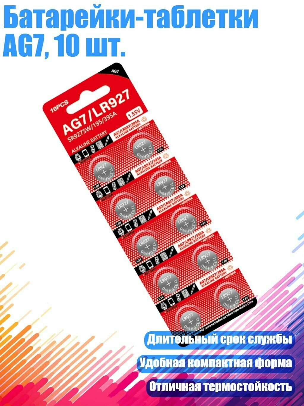 Батарейки-таблетки AG7, 10 шт.