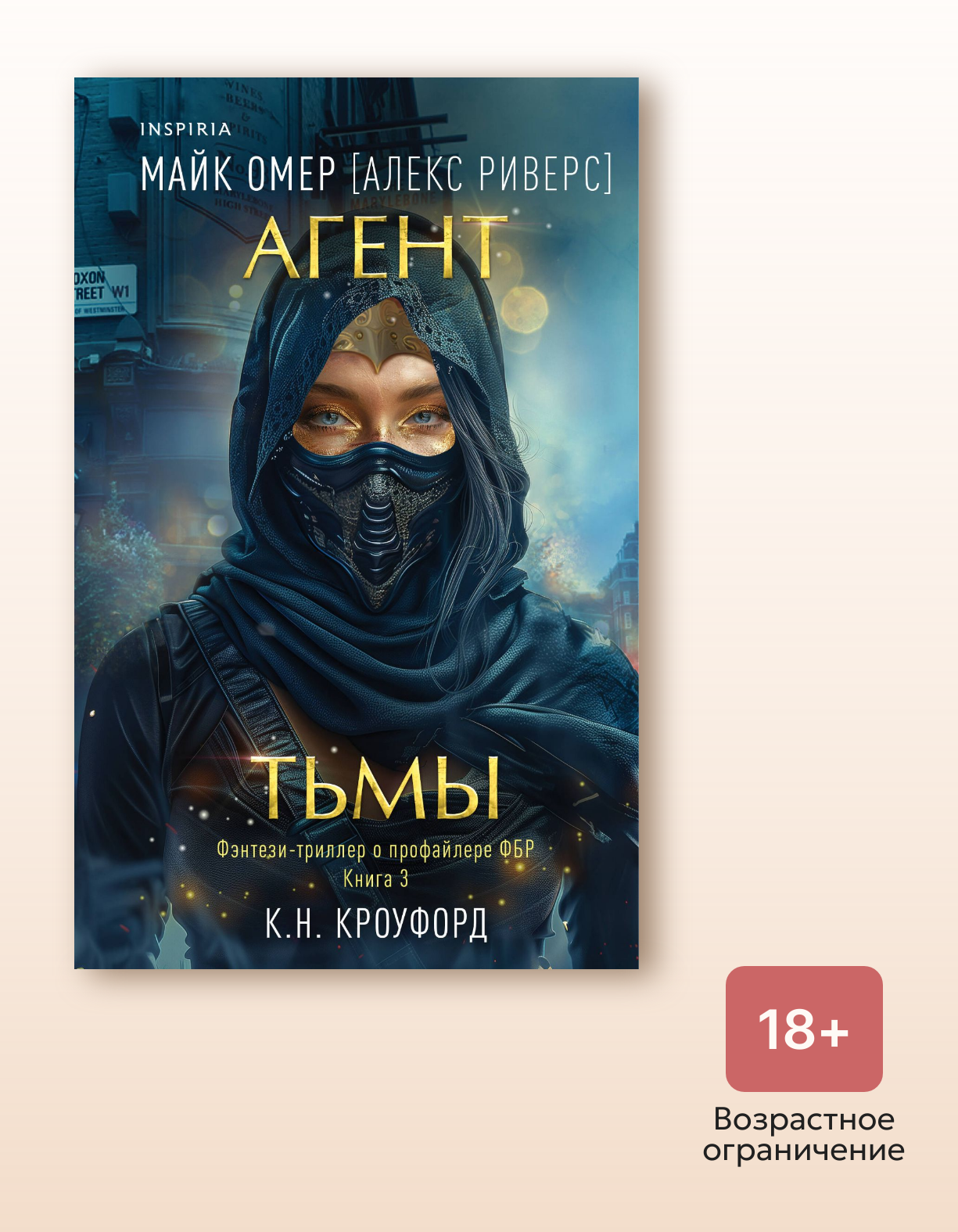 Агент тьмы. Книга 3 / Риверс А, Омер М, Кроуфорд К. Н.