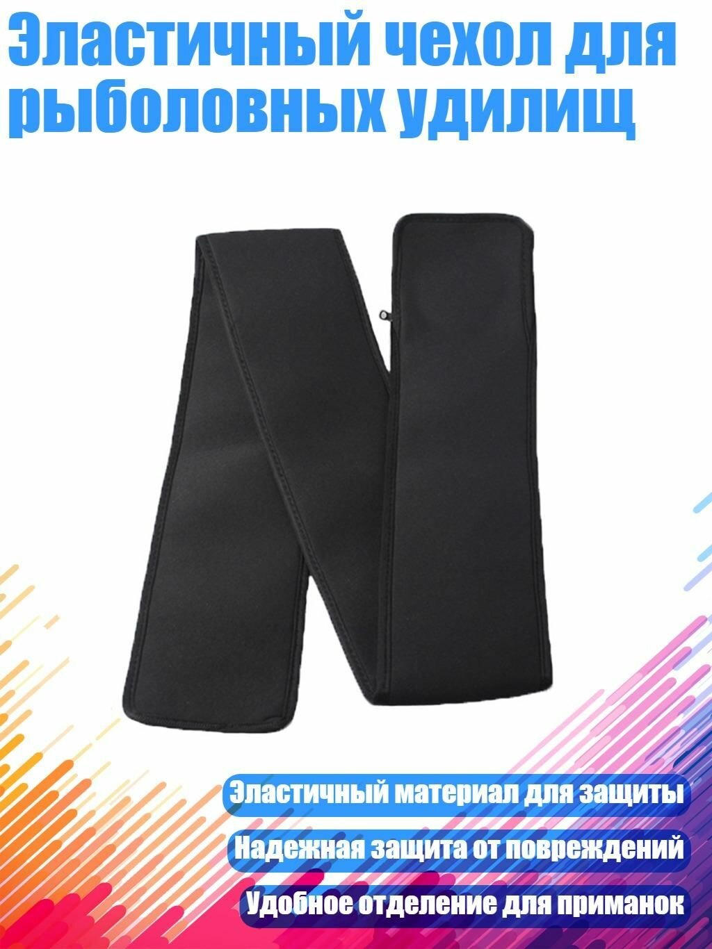 Эластичный чехол для рыболовных удилищ, - 110CM