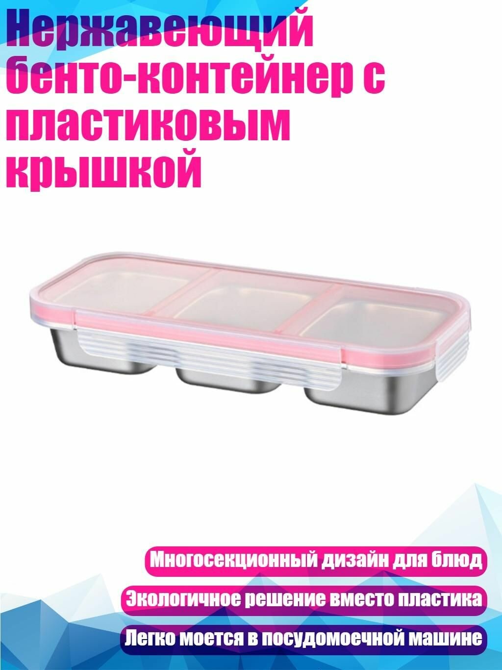 Нержавеющий бенто-контейнер с пластиковым крышкой, Розовый - 3