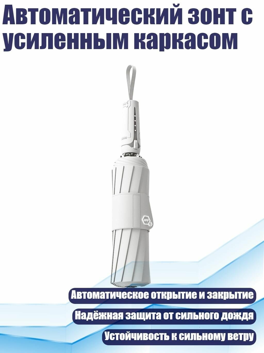 Автоматический зонт с усиленным каркасом, Белый - 1