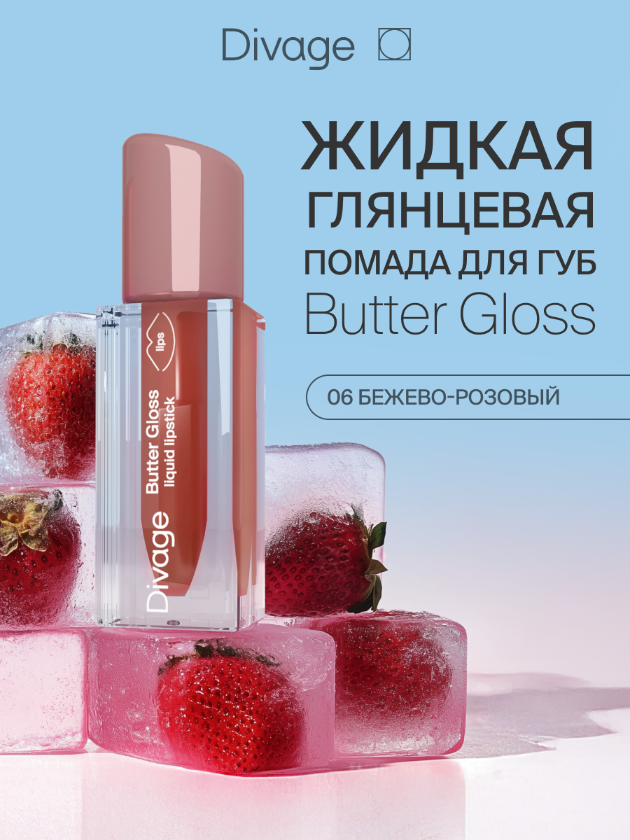 Divage Помада для губ жидкая Butter Gloss тон 06 бежево-розовый