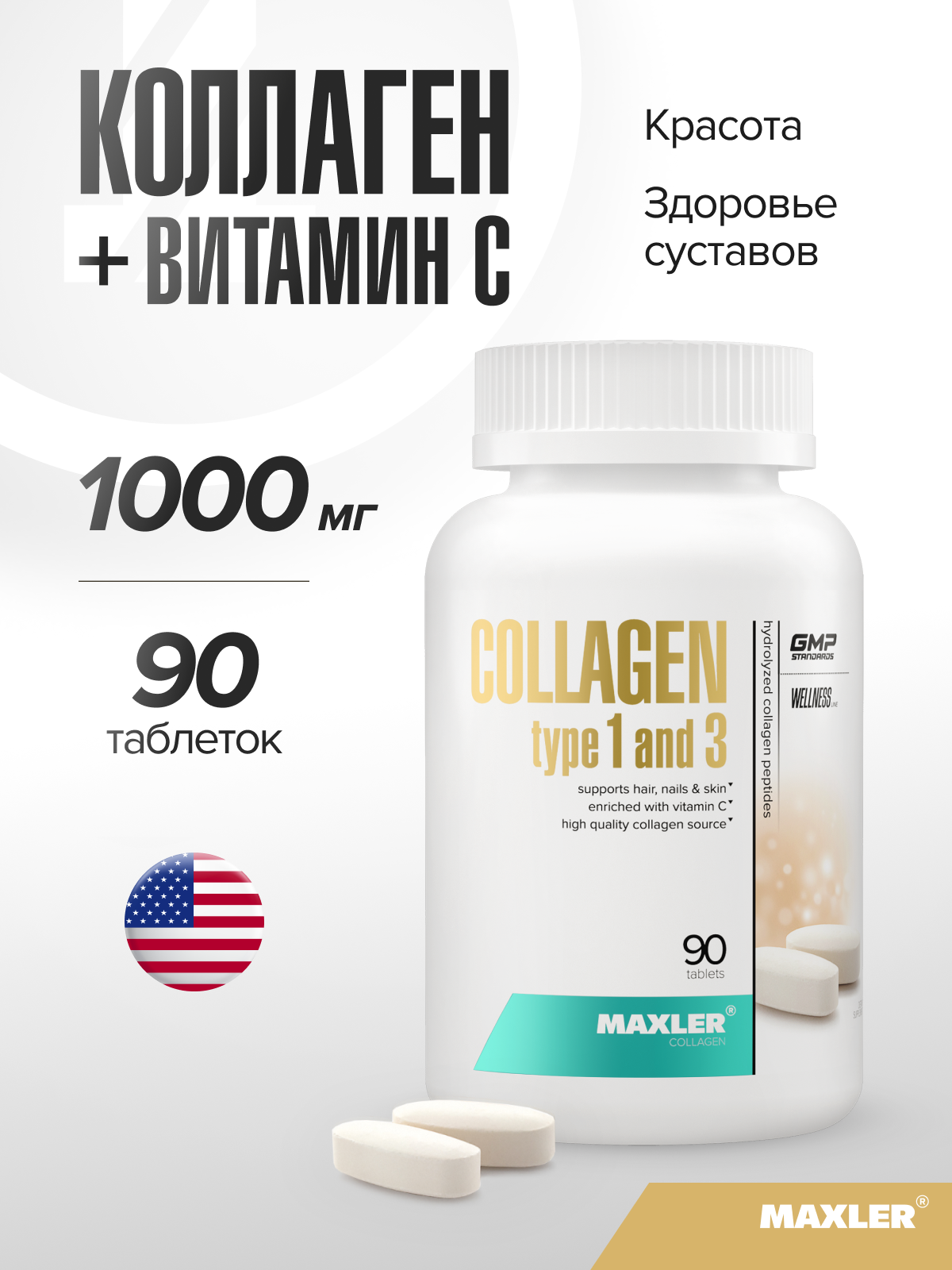 Гидролизованный коллаген тип 1 и 3 + Витамин С Maxler, 90 таблеток