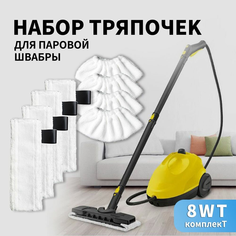 Тканевый чехол для паровой швабры и пароочистителя насадки SC1, SC2, SC3, SC4, SC5 - 4+4шт