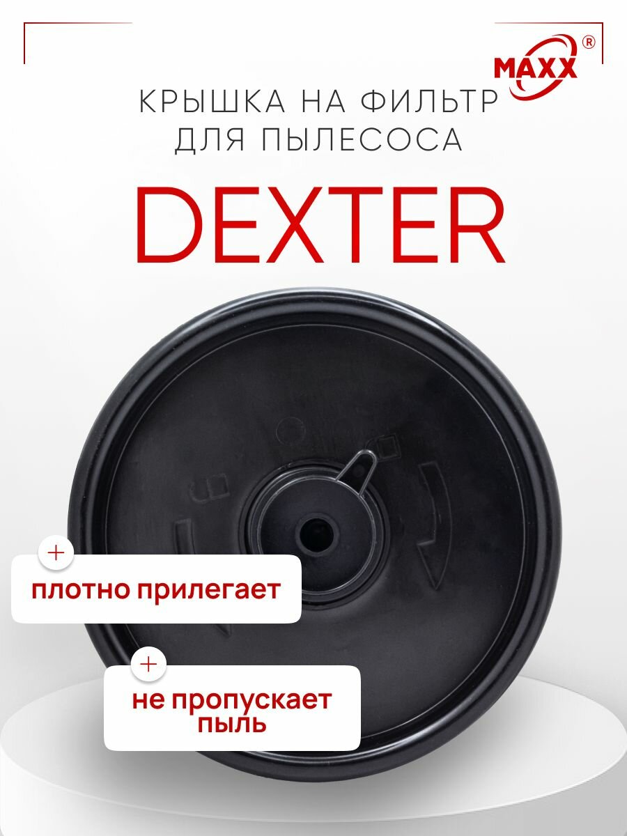 Крышка для воздушного фильтра пылесоса Dexter Power VOD1530SWC 30 л Декстер