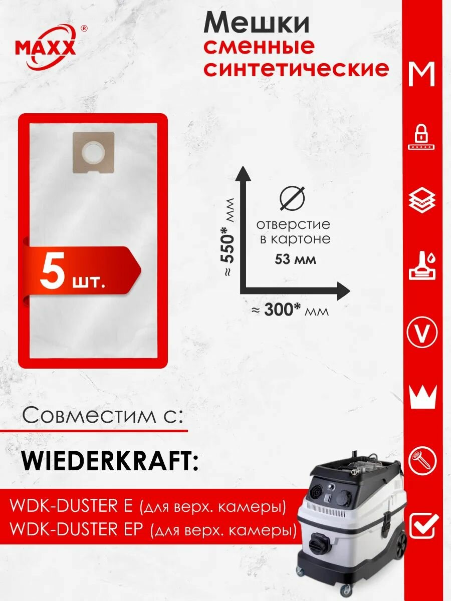 Мешки для пылесоса строительного 5 шт одноразовые Wiederkraft WDK-DUSTER для верхней камеры