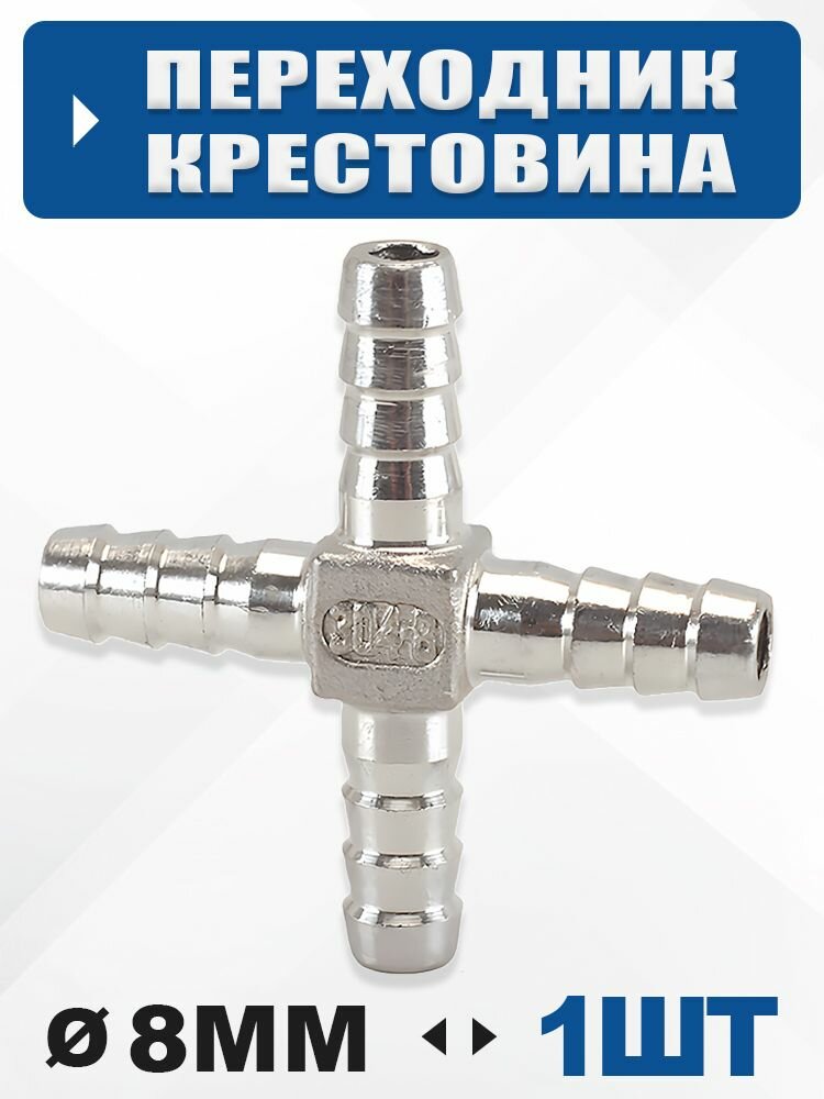 Четверник/штуцер "елочка" для шланга 8мм, нержавеющая сталь, 1 шт, крестовина разветвитель