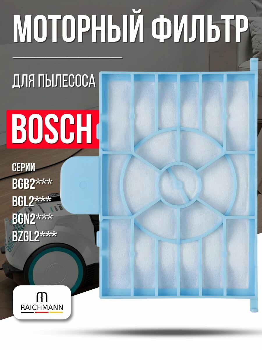 Моторный фильтр для пылесосов Bosch 00577814 серия BGB2, BGL2, BGN2, BZGL2 / Siemens VSZ1*, VSZ2
