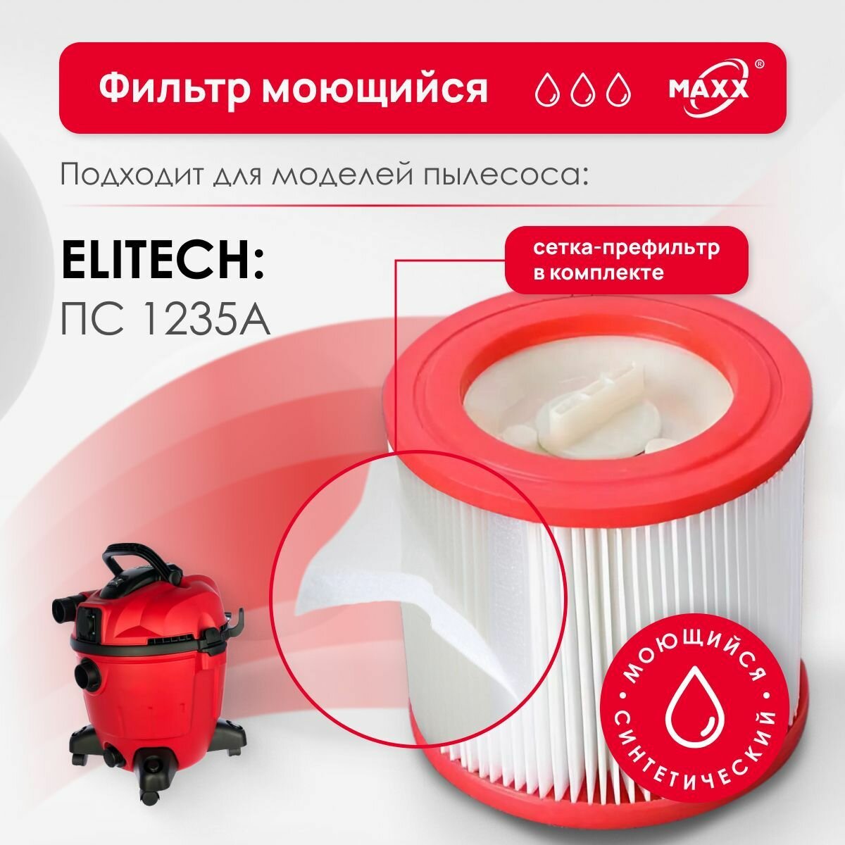 Фильтр моющийся MAXX для пылесоса ELITECH ПС 1235А, ELITECH 2310.000300
