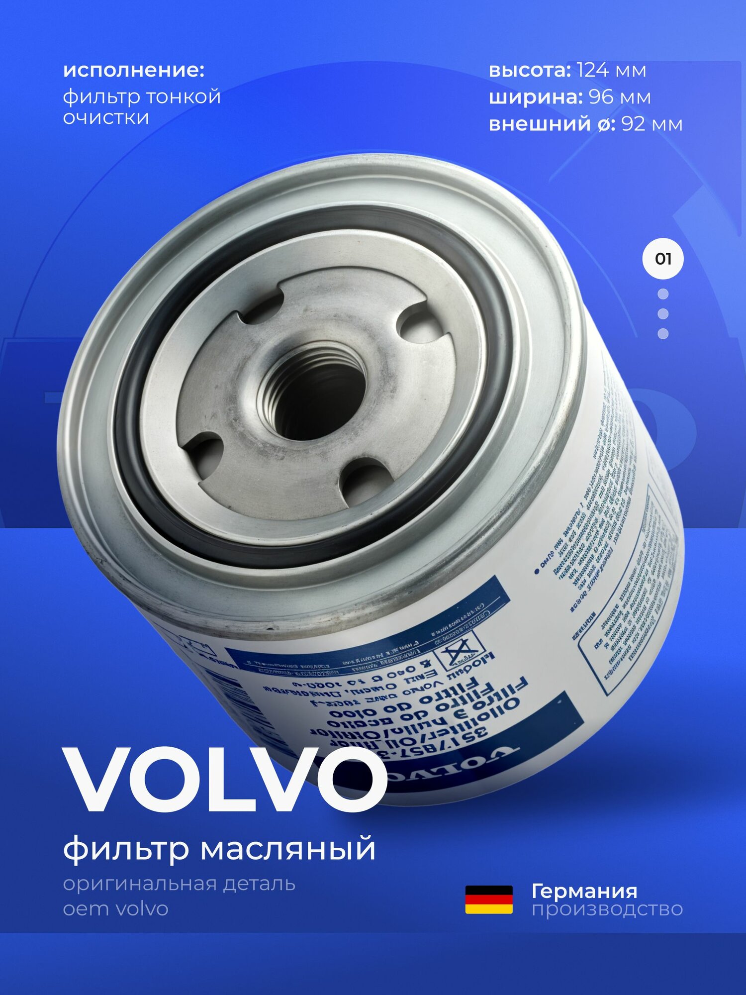 VOLVO Масляный фильтр арт. 3517857