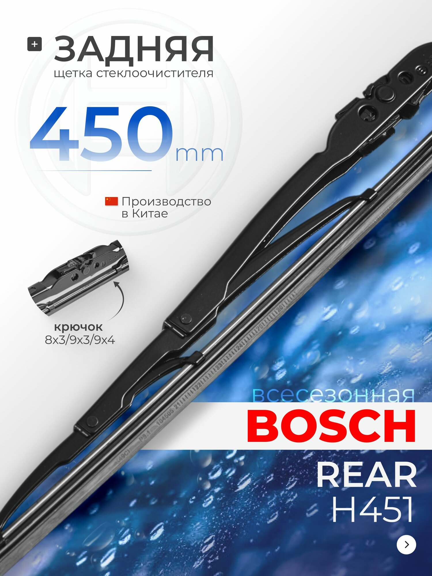 BOSCH Задняя щетка стеклоочистителя H451 450 мм, Крючок (арт. 3397015047)