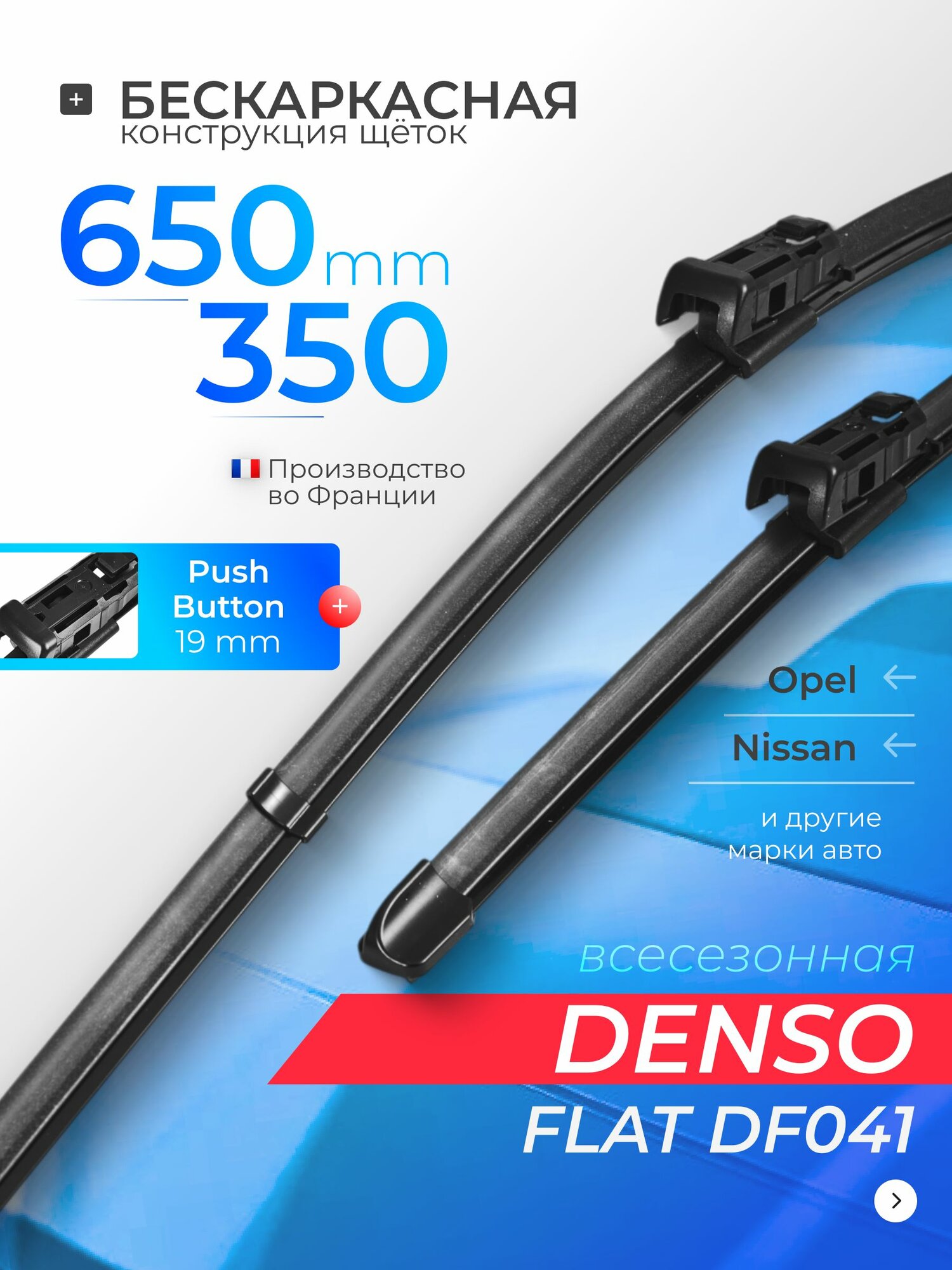 DENSO Щетки стеклоочистителя 650/350 мм, Кнопка 19 мм (арт. DF041)