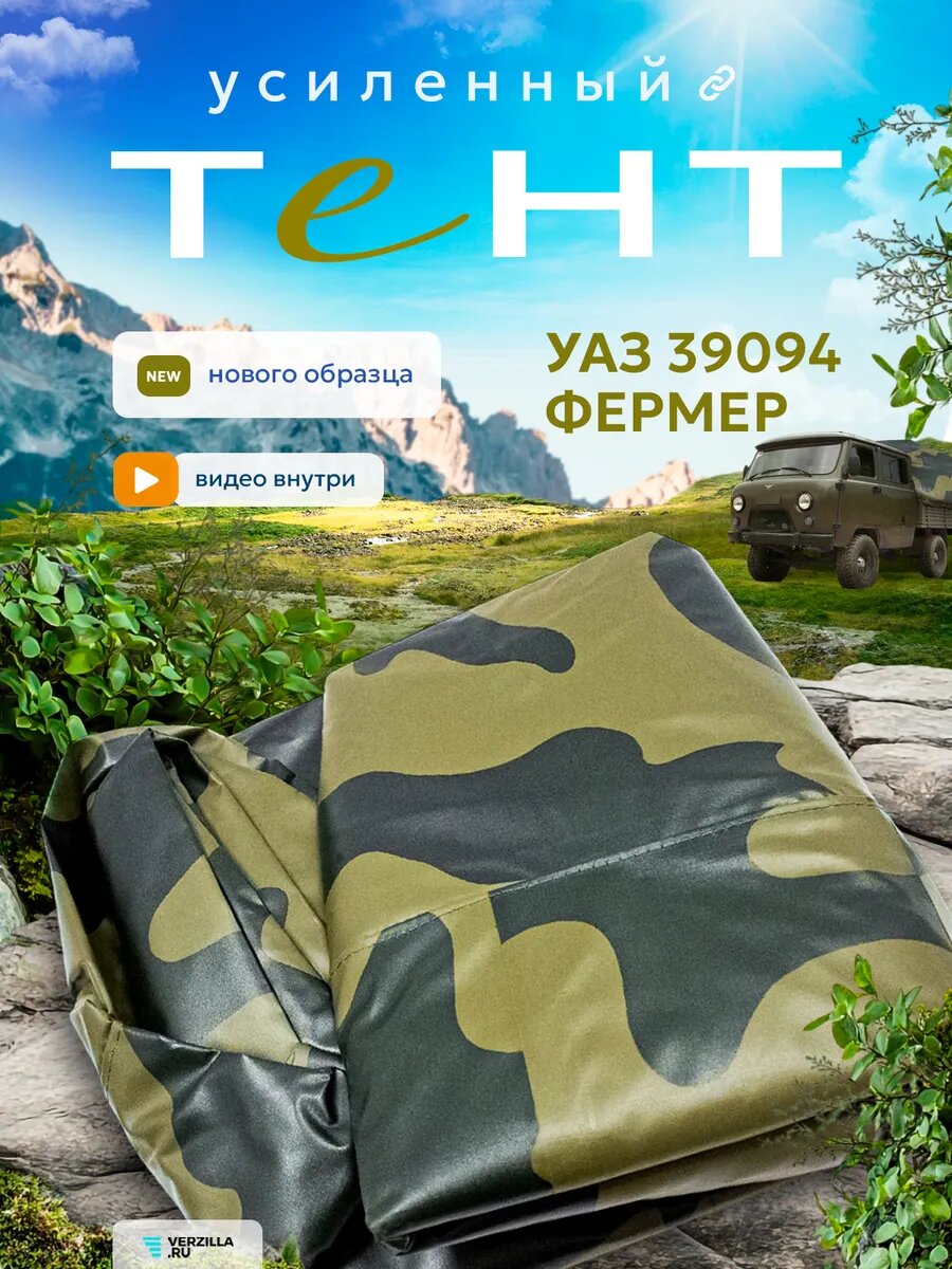 Тент УАЗ Фермер, 39094 нового образца камуфляж усиленный