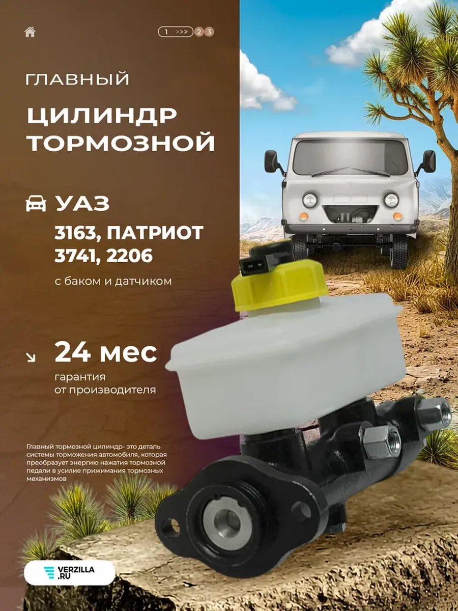 Главный тормозной цилиндр УАЗ 3163, Патриот, 3741, 2206