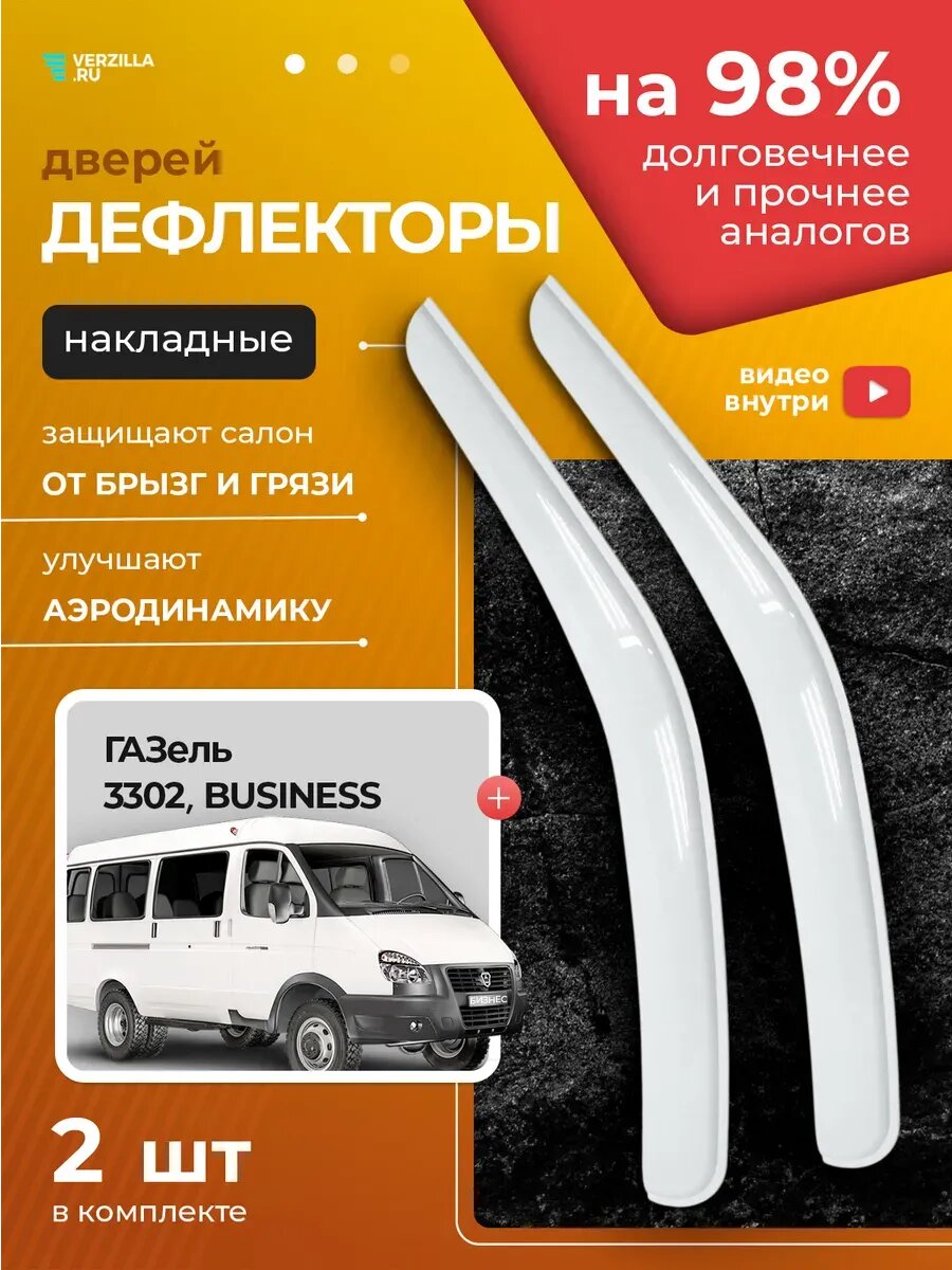 Дефлекторы ГАЗель Бизнес, 3302 Белые, ветровики на двери