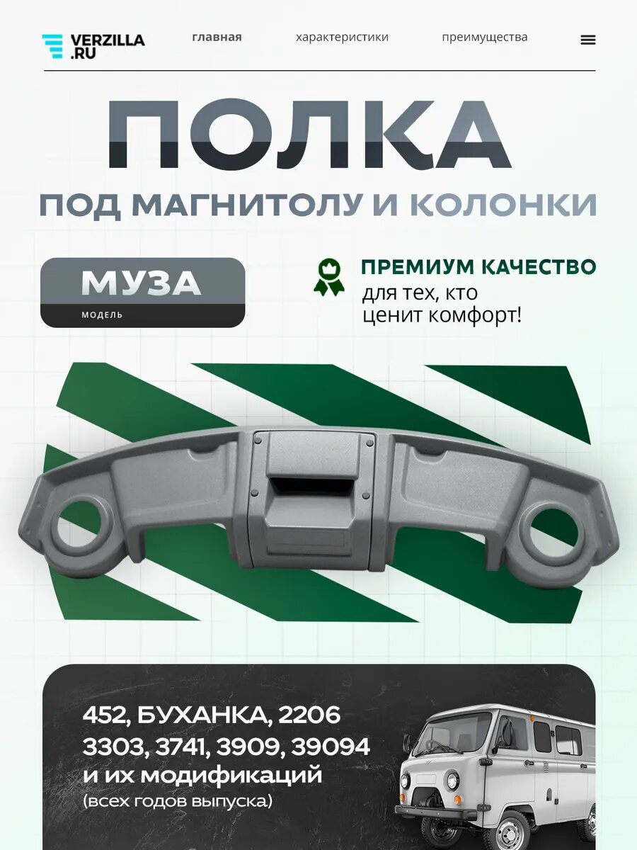 Полка УАЗ Буханка верхняя Муза акустическая