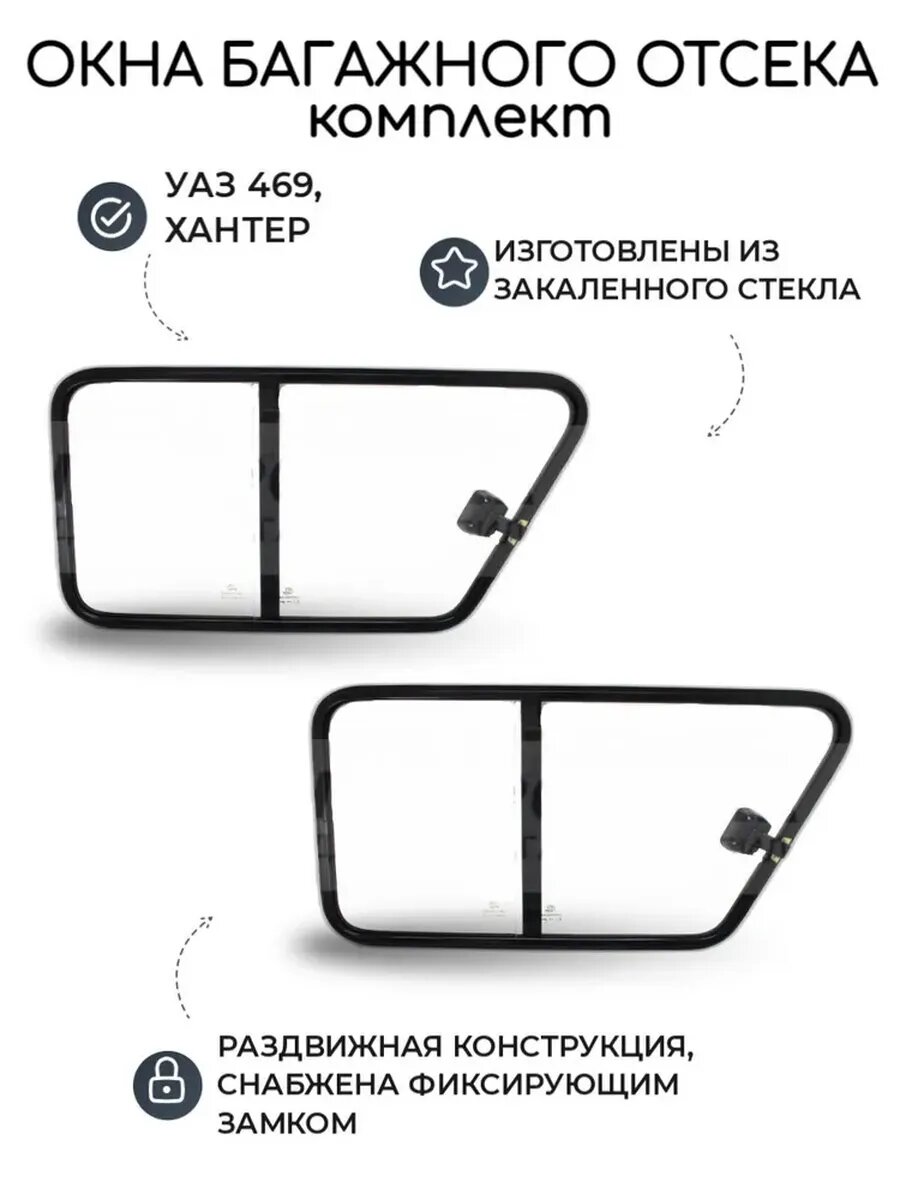 Окна УАЗ 469, Хантер багажного отсека (комплект)
