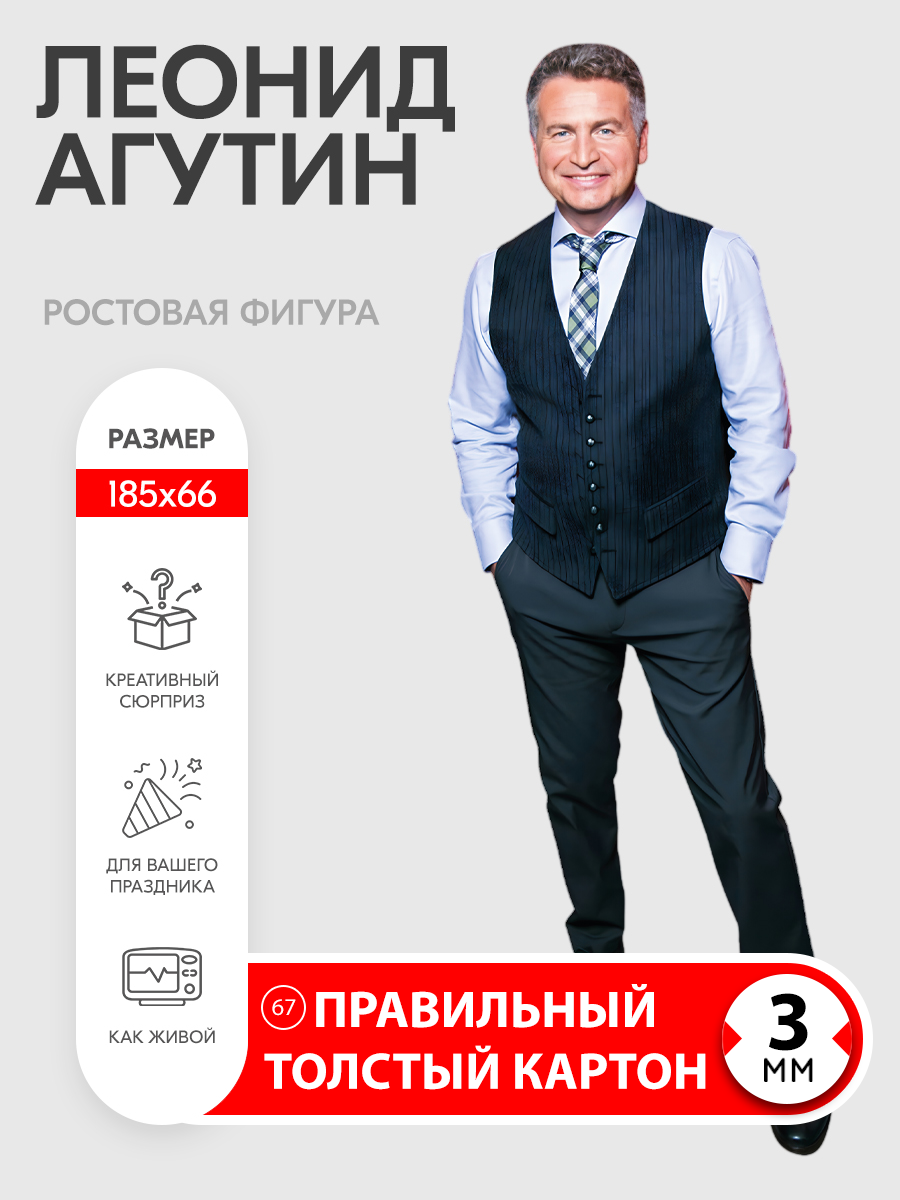 Аксессуар для фотосессий, Indoor-ad, Леонид Агутин 1 ростовая фигура
