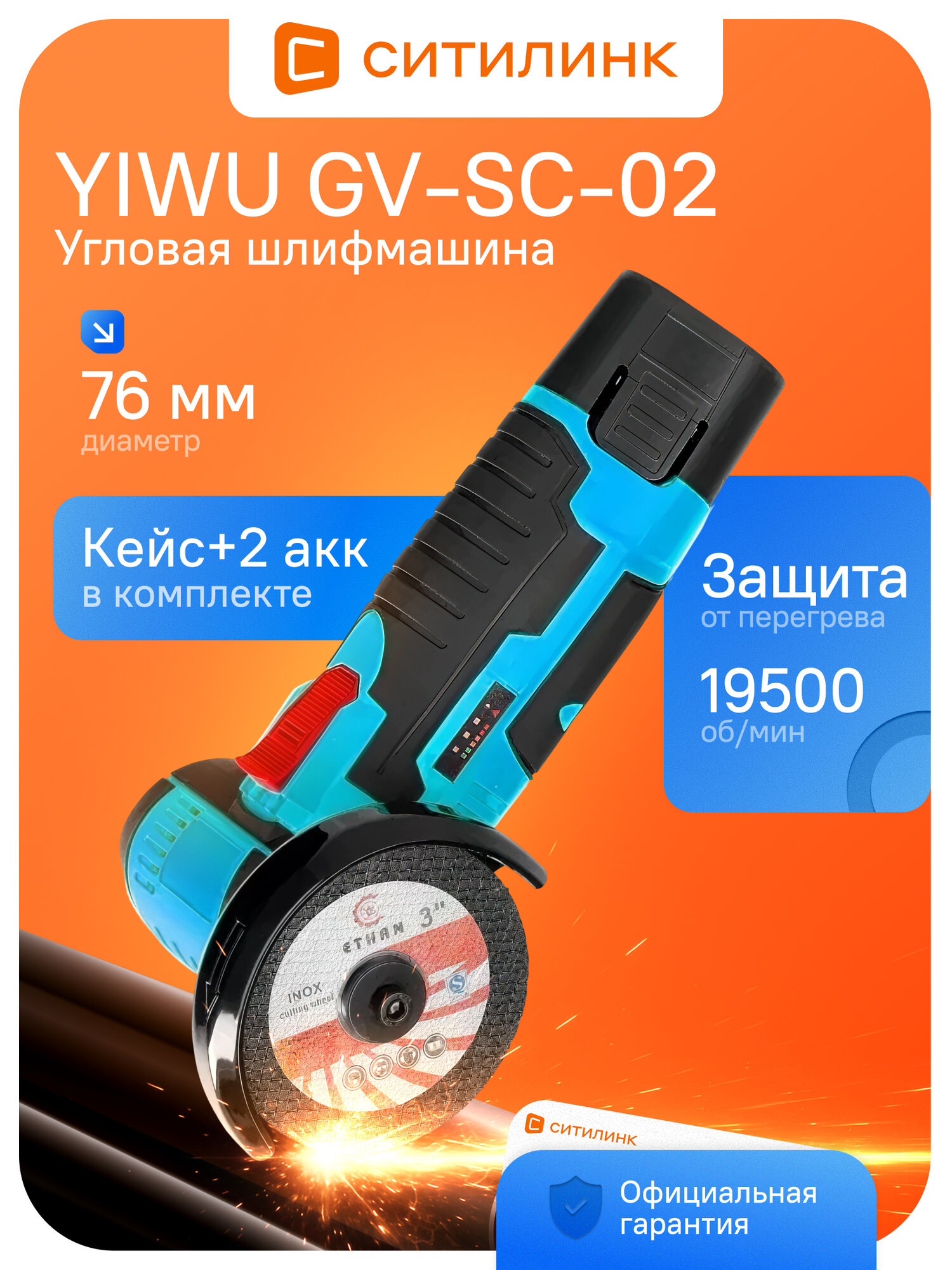 Угловая шлифмашина YIWU GV-SC-02 аккумуляторная 12В Li-lon 76 мм 19500 об/мин с 2 АКБ и кейсом