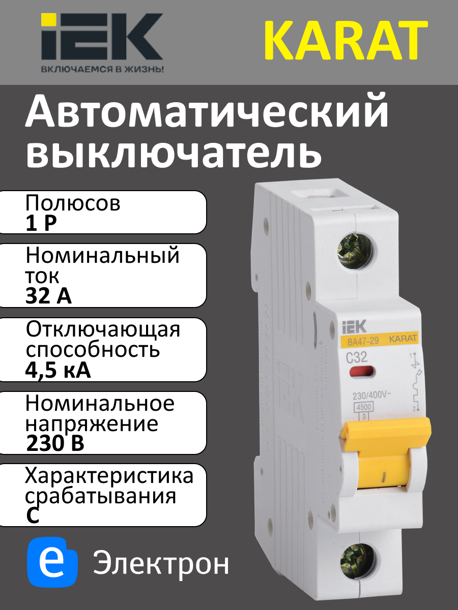 Автоматический выключатель IEK KARAT ВА47-29 1P 32А 4,5кА характеристика C MVA20-1-032-C