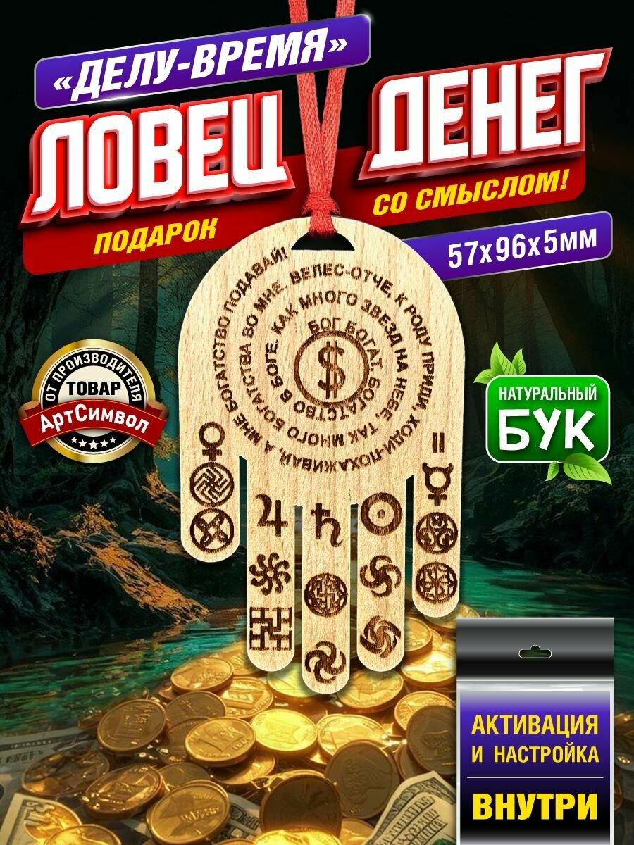 Амулет "Делу-время" серия Ловец денег, магический оберег, талисман
