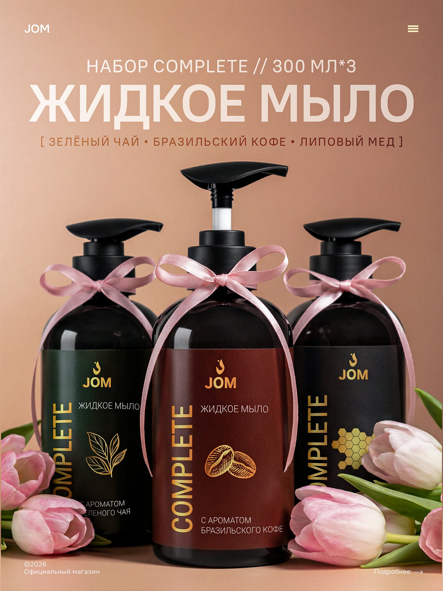 Набор жидкое мыло кофе, зеленый чай и мед