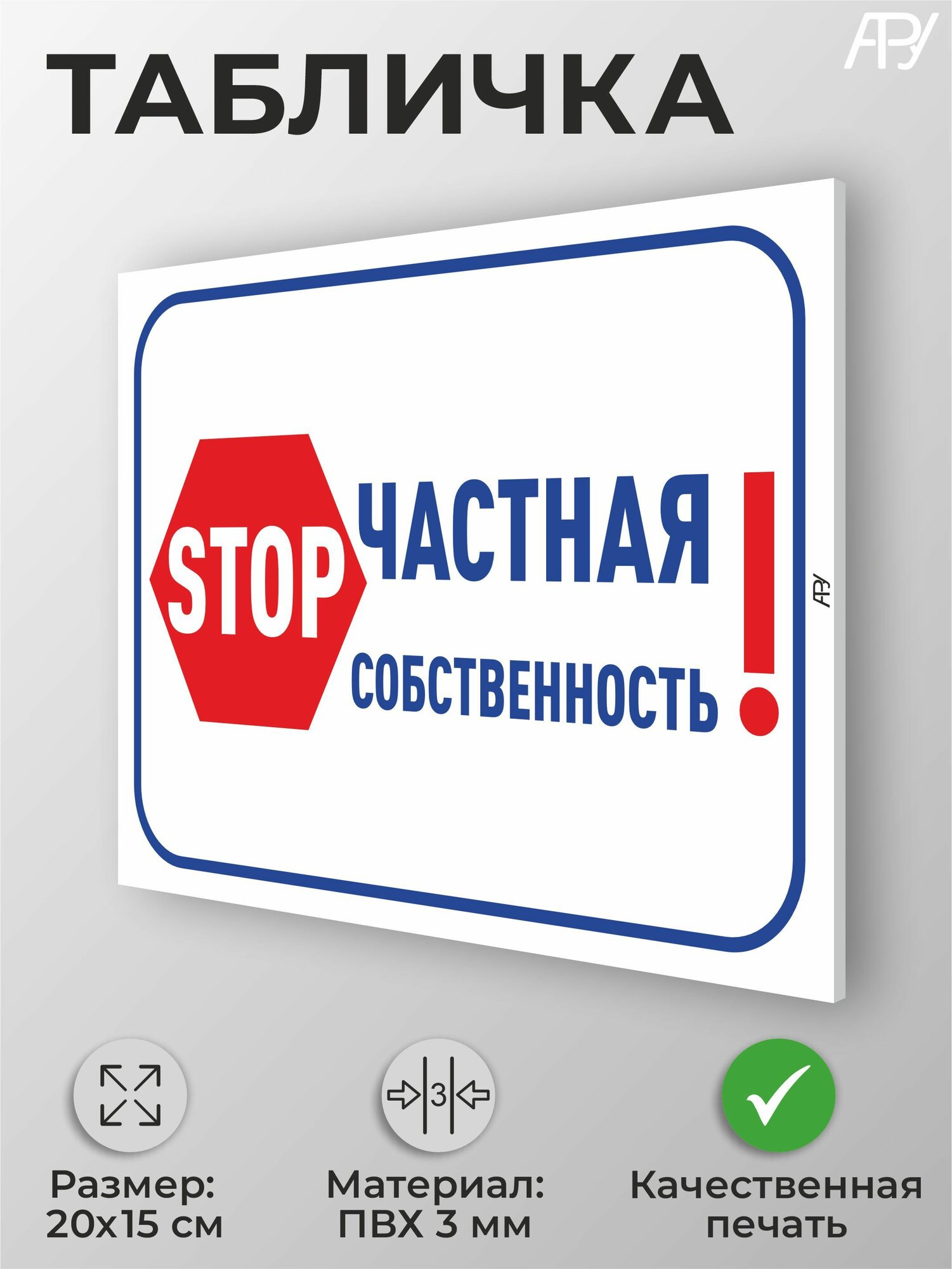 Табличка "Стоп, частная собственность!" А5 (20х15см)