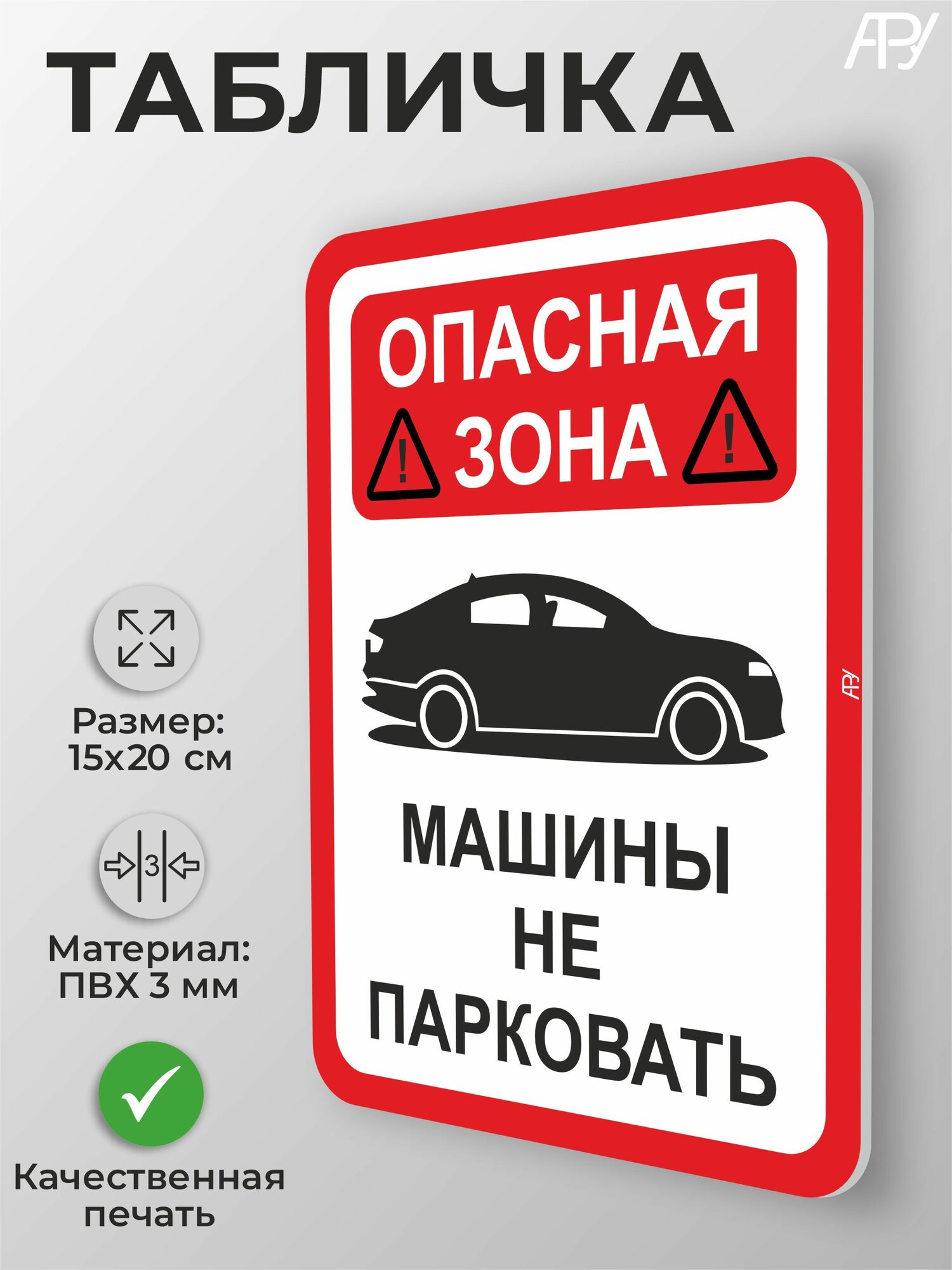 Табличка "Опасная зона машины не парковать" А5 (20х15см)