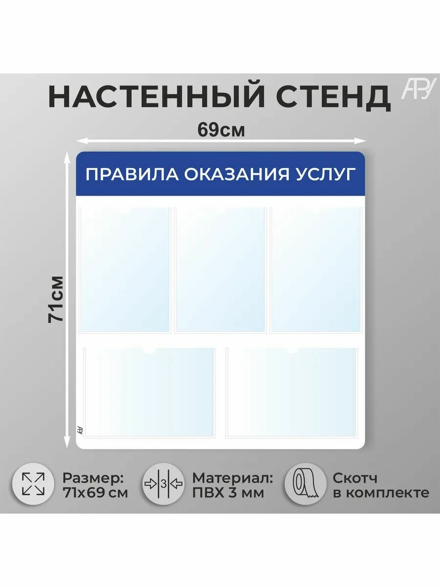 Информационный стенд с карманами А4 "Правила оказания услуг"
