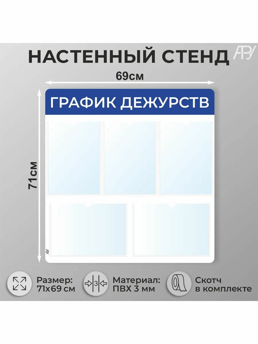 Информационный стенд с карманами А4 "График дежурств"