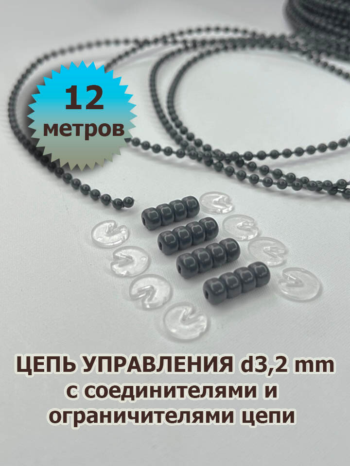 Цепочка (цепь) для рулонных штор, темно-серая, 12 м + соединители + ограничители