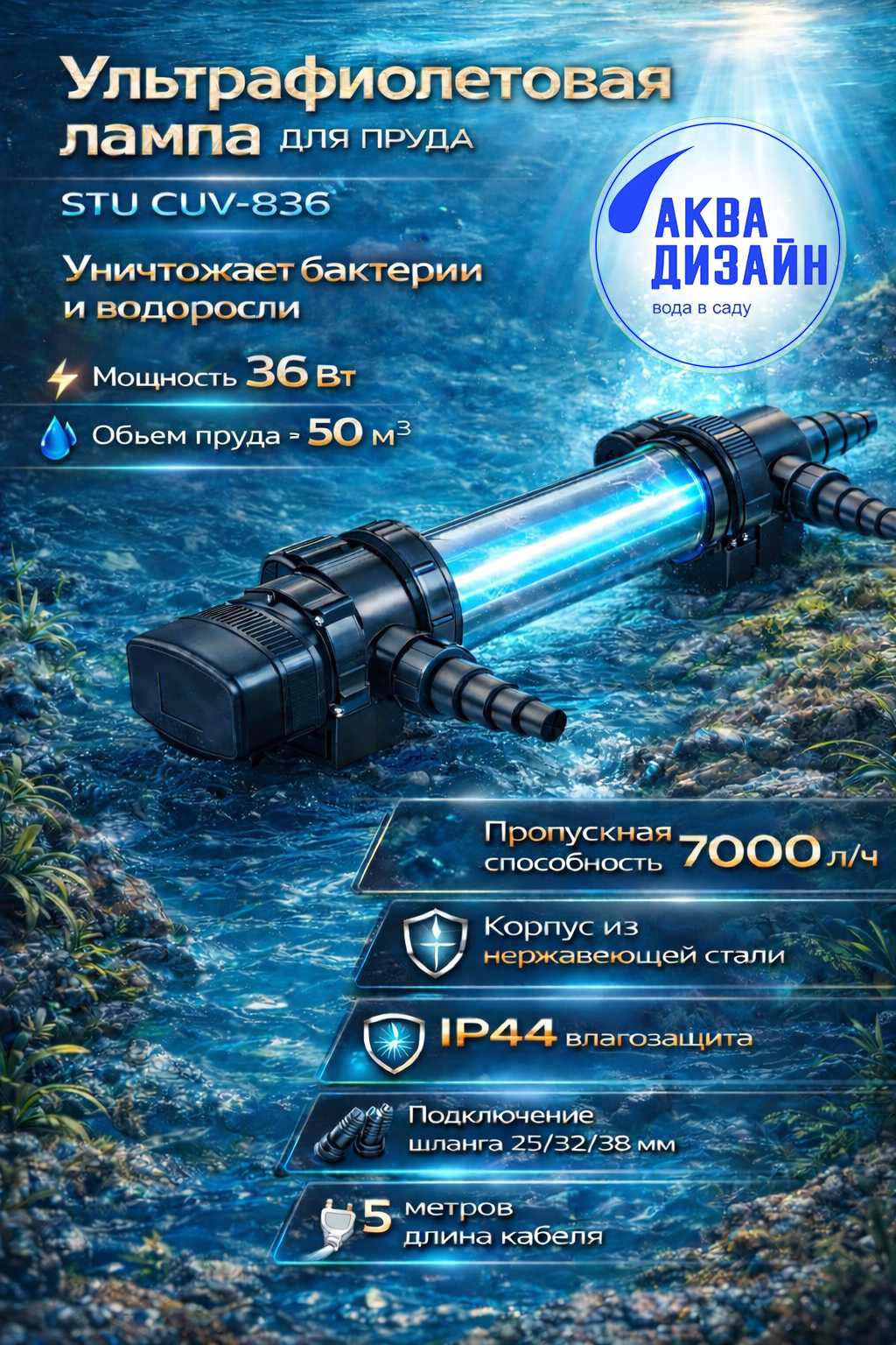 Ультрафиолетовая лампа для пруда STU CUV-836 (36W) SunSun