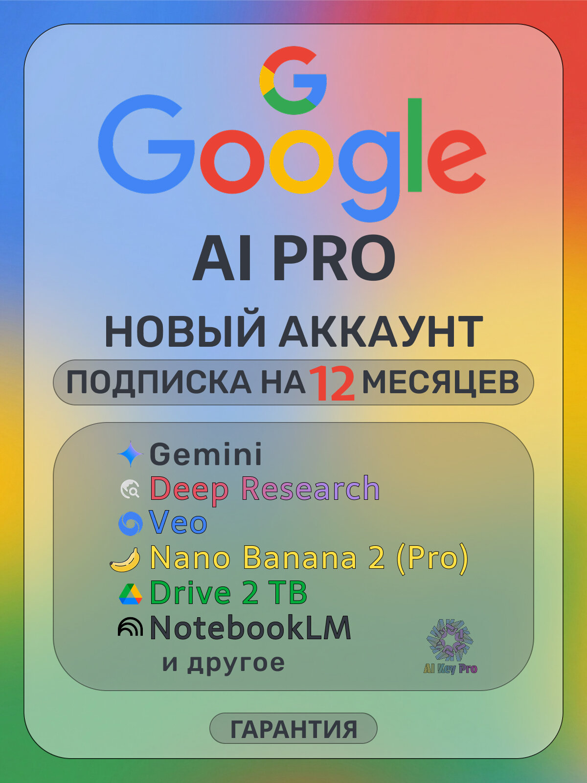 Google AI Pro подписка на 12 месяцев (Gemini/Google One) | Новый аккаунт с активированной подпиской (не семья) | 1000 AI кредитов