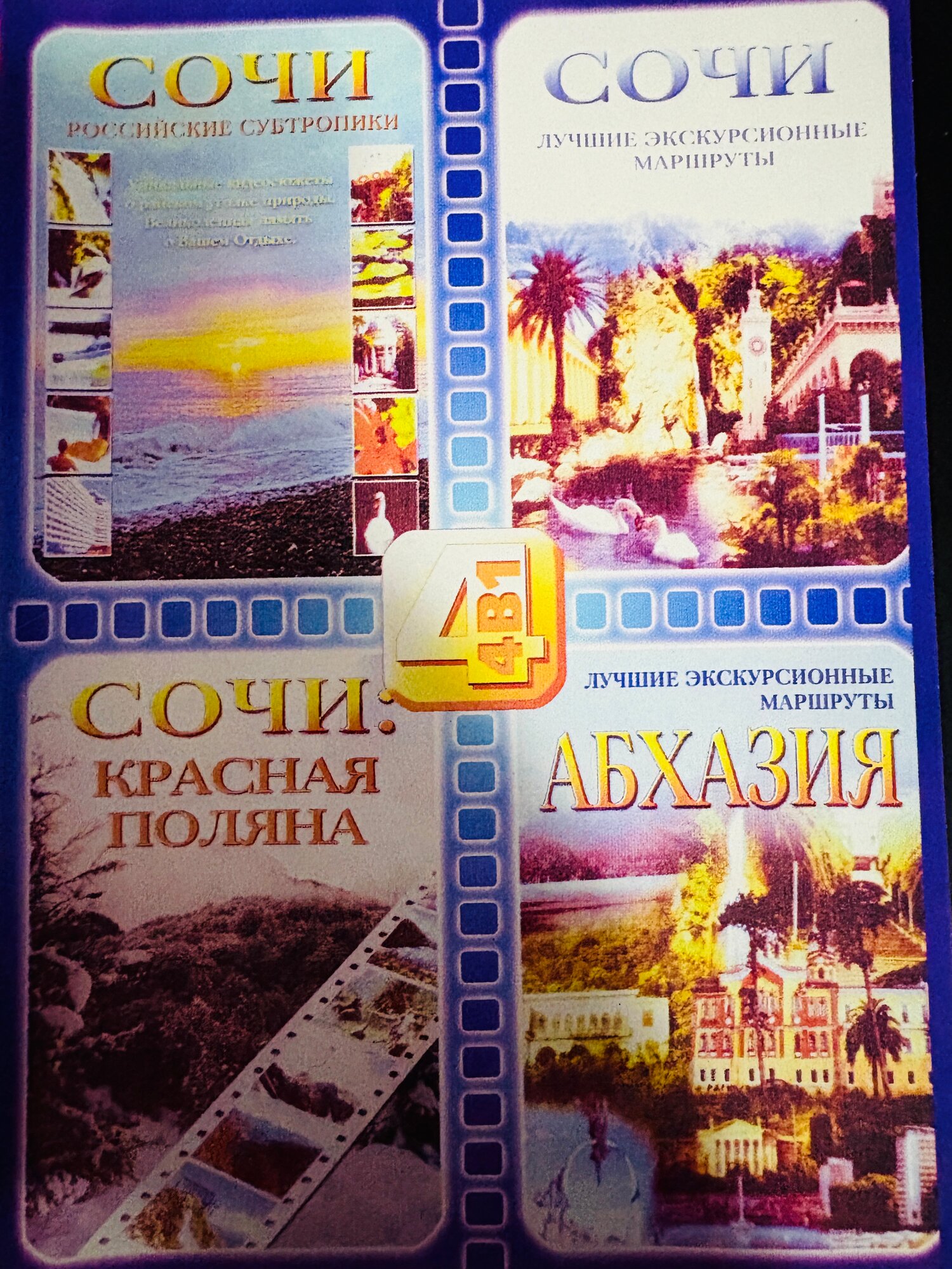 Видеофильм: Сочи + Абхазия - Лучшие туристические места (DVD-box) Лицензионный диск