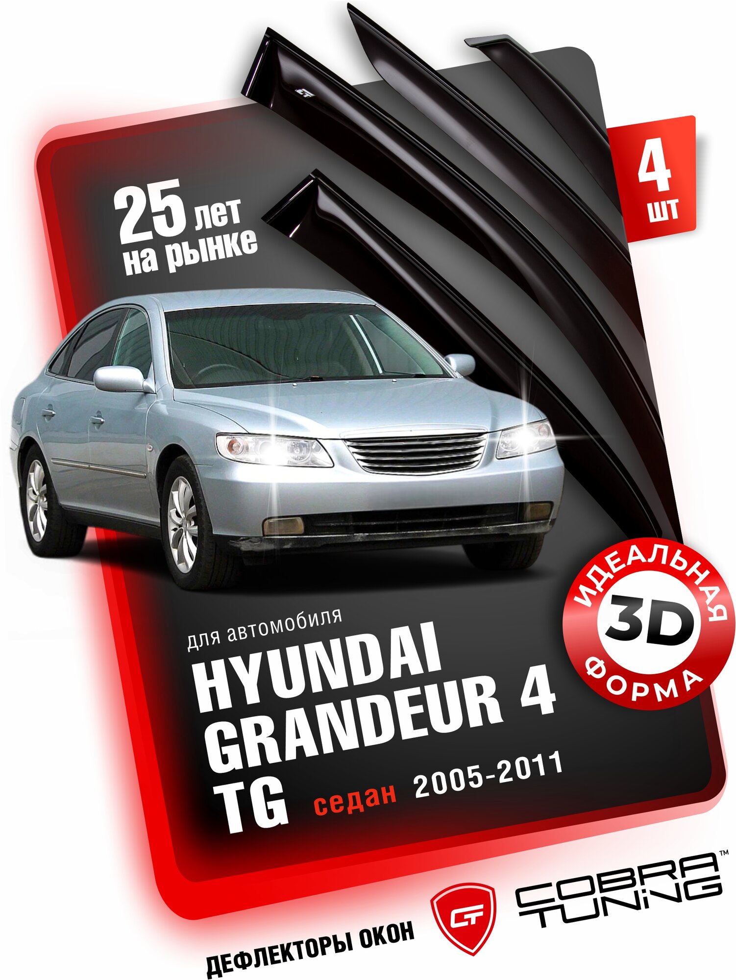 Дефлекторы боковых окон для Hyundai Grandeur 4 (Хендай Грандеур, Грандер) TG седан 2005-2011, ветровики на двери автомобиля, Cobra Tuning