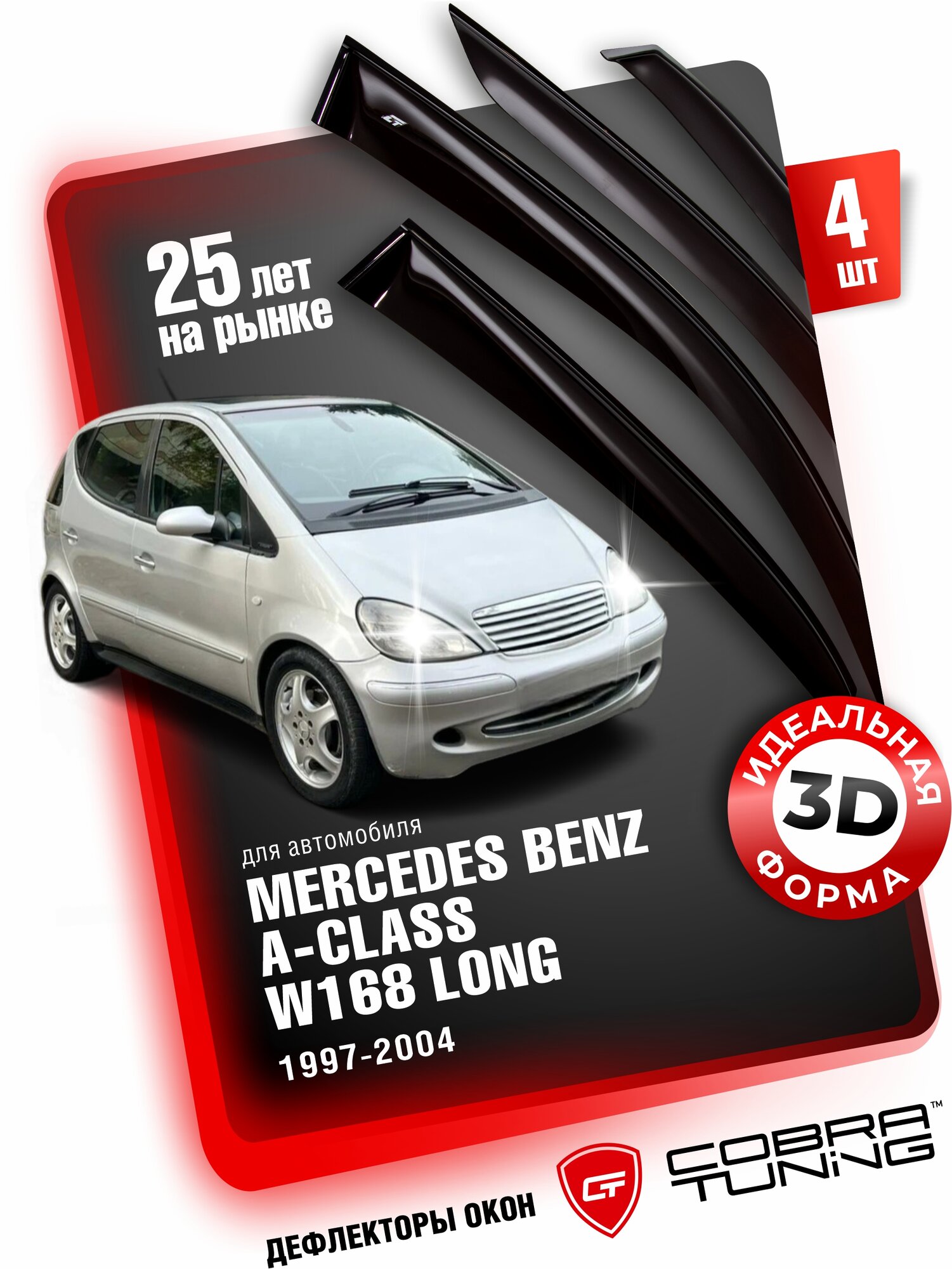 Дефлекторы боковых окон для Mercedes Benz A-class (Мерседес Бенц А-класс) (W168) Long 1997-2004, ветровики на двери автомобиля, Cobra Tuning